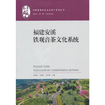 福建安溪铁观音茶文化系统者_刘某承庄稼祥肖印章责_陈瑨中国农业出版社9787109277625 烹饪