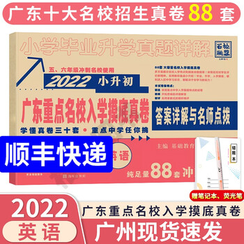 2022版广东十大名校招生真卷小学毕业升学真题详解百校联盟冲刺名校小升初试卷重点名校入学摸底真卷 英语