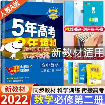 新教材2022五年高考三年模拟必修第二册英语数物化生高一必修2二 53高中人教版5年高考3年模拟教材辅导资料 数学必修第二册 人教A版
