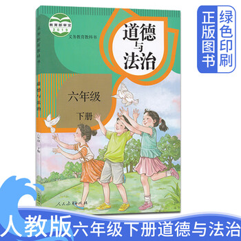 2022春小学思想品德课本六年级下册 6年级下册道德与法治课本教材教科书六年级下册道德与法治书教材教科书 人民教育出版社
