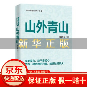 何常在系列作品集全18本】问鼎1-7+胜算1-7+运途1-4何常在狂澜职场官场小说人脉圈子的智慧指南 问鼎7 山外青山