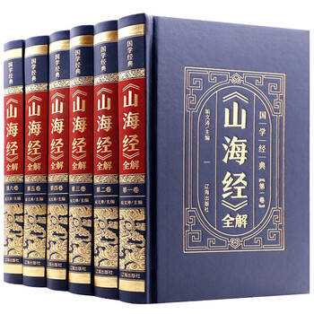 《山海经》全解(全6卷) 垢文涛 著