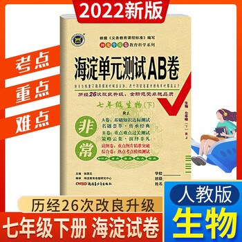 2022初一七年级下册海淀单元测试AB卷 生物人教版