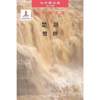 大中华文库:楚辞 [战国] 屈原 著,藤野岩友 译【正版书】