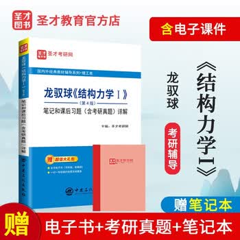 2023考研 龙驭球结构力学I—基本教程第四版教材+第4版笔记和课后习题详解含考研真题答案 圣才理工类考研教辅 笔记真题详解