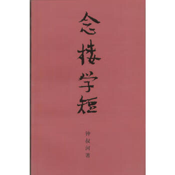念楼学短 钟叔河