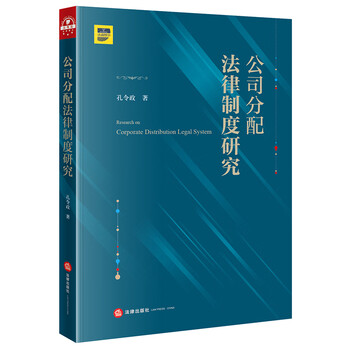 公司分配法律制度研究 孔令政