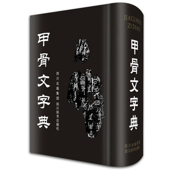 甲骨文字典