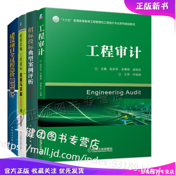 工程审计+政府采购工程招标投标与评标1200问+建设项目全过程造价跟踪审计+招标投标典型案例评析 招