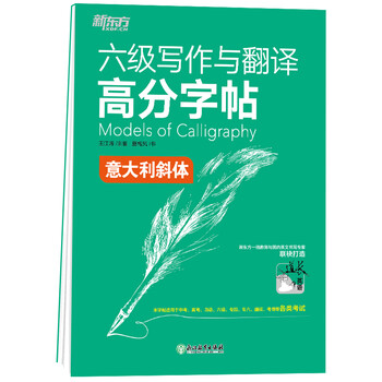 ＊六级写作与翻译高分字帖：意大利斜体