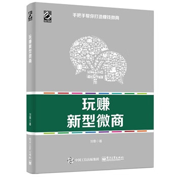 玩赚新型微商【正版图书】