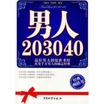 人20 30 40 马银春,李德华著 中国财富出版社