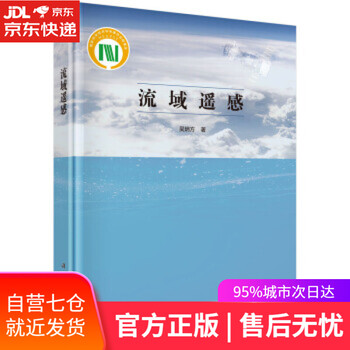 【正版图书】流域遥感 吴炳方等 著 科学出版社 9787030631879