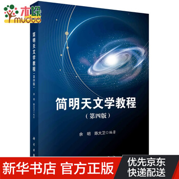 简明天文学教程（第四版）