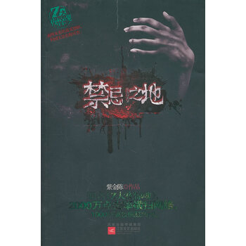 禁忌之地 紫金陈 江苏文艺出版社