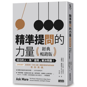 预售 法兰克．赛斯诺 精准提问的力量（经典畅销版）：成功的人，用「提问」 解决问题！ 三采