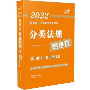 2022国家统一法律职业资格考试分类法规随身查——民法·知识产权法【2022飞跃 图书