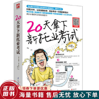 20天拿下新托业考试