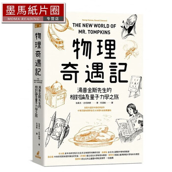 预售 加莫夫 物理奇遇记：汤普金斯先生的相对论及量子力学之旅 猫头鹰