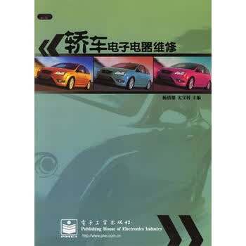 轿车电子电器维修【正版图书，放心下单】