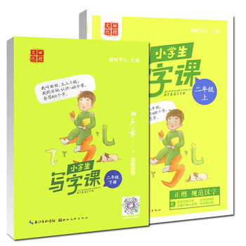 小学生写字课 二年级上下册 田英章规范字字帖（套装2册）