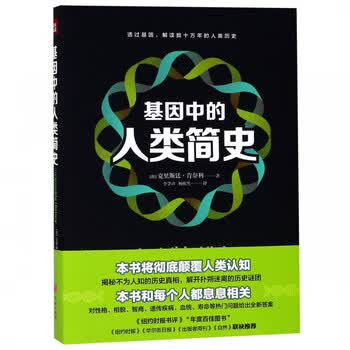基因中的人类简史