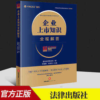 2021企业上市知识全程解答 盈科律师事务所 上市准备上市辅导申报审核上市发行上市问题解答解读企业上市全过程