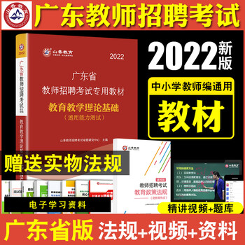 2022年广东省教师招聘考试广东教招教综教育教学理论基础知识教育学心理学专用教材历年真题试卷中学小学教师考编制用书广州深圳东莞惠州特岗等山香教育 教材