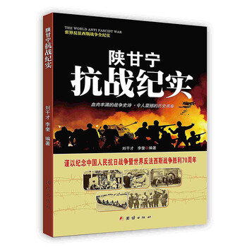 [按需印刷]陕甘宁抗战纪实