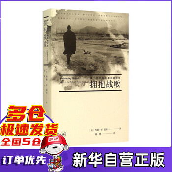 拥抱战败(第二次世界大战后的日本)