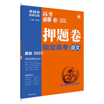 高考必刷卷押题卷 考前冲刺提分 语文（全国版）2022新高考 理想树