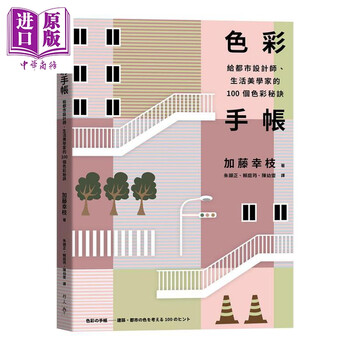 色彩手帐 给都市设计师 生活美学家的100个色彩秘诀 港台原版 加藤幸枝 行人出版