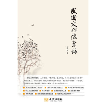 民国文化隐者录【正版图书】