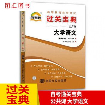 备考2022 全新正版 04729 4729大学语文 自考通过关宝典 自学考试小册子小抄掌中宝口袋书