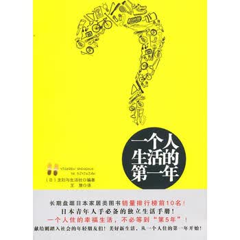 一个人生活的年(长期盘踞日本家居类图书销量排行榜前10名的独立生活手册)