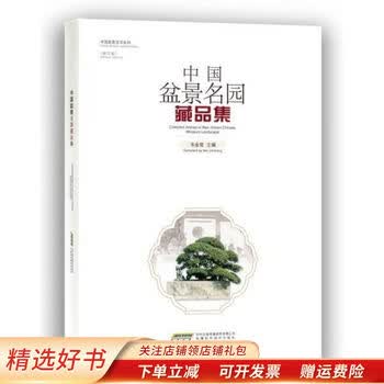 中国盆景名园藏品集修订版
