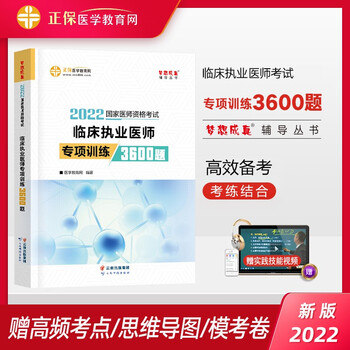 正保医学教育网2022 临床执业/助理医师执业资格考试 课堂讲义 内科 外科 妇科儿科基础人文教材历年真题练习题库必刷3600题模拟试卷实践技能图解 临床执业医师-专项训练3600题