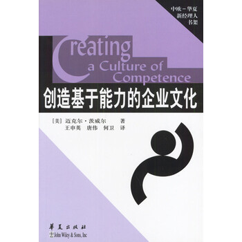 创造基于能力的企业文化 [美]维克多.斯波朗