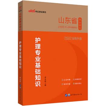 中公教育2022山东省事业单位公开招聘工作人员考试教材：护理基础知识（全新升级）