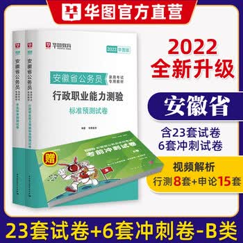 【安徽省考专用】华图2022年安徽省公务员考试用书行测和申论历年真题冲刺密卷行政职业能力测验模拟密押卷ABC类行政执法类合肥 【B类】+【预测卷】