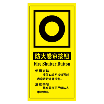 定制消防安全标志牌标识牌危险注意安全标示贴提示牌警示牌TEP93 TEP93-04 防火卷帘按钮 40*20厘米 覆膜防水PP贴纸