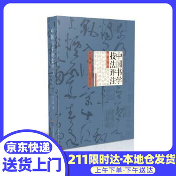 中国书学技法评注 刘小晴 上海书画出版社