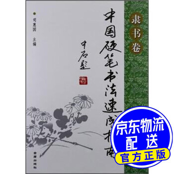 中国硬笔书法速成指南·隶书卷