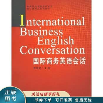 国际商务英语会话