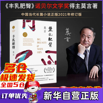 【新版定价69】丰乳肥臀 莫言小说（修订升级版）