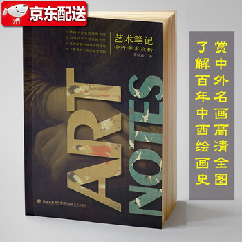 【新书现货】艺术笔记——中外美术赏析 章暄晗 中外美术代表艺术家与他们的作品
