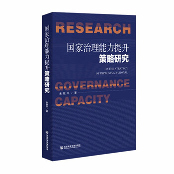 国家治理能力提升策略研究