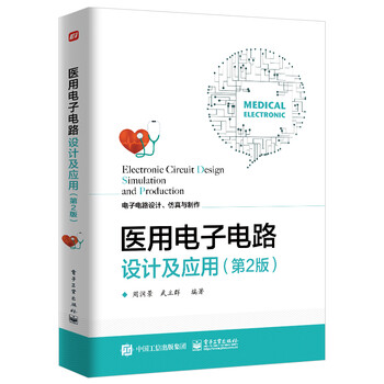   医用电子电路设计及应用(第2版) 周润景 电子工业出版社 9787121419706