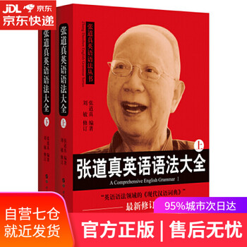 【正版图书】张道真英语语法大全（套装上下册）