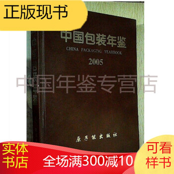 中国包装年鉴2005